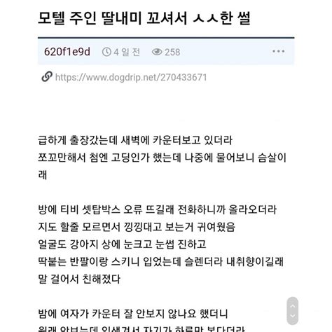 시간 모텔 주인 딸내미 꼬셔서 야스한 썰 Facebook