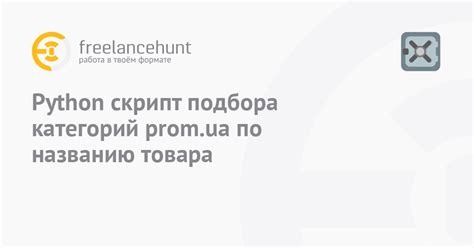 Python Cкрипт подбор категорий Promua по названию товара • фриланс