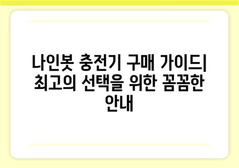 나인봇 충전기 완벽 가이드 종류 호환성 문제 해결 나인봇 전동 킥보드 충전 팁 해결 미니모터스클럽