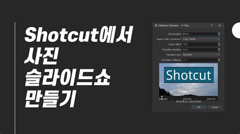 동영상 편집기 Shotcut에서 사진 슬라이드쇼 만들기 Youtube