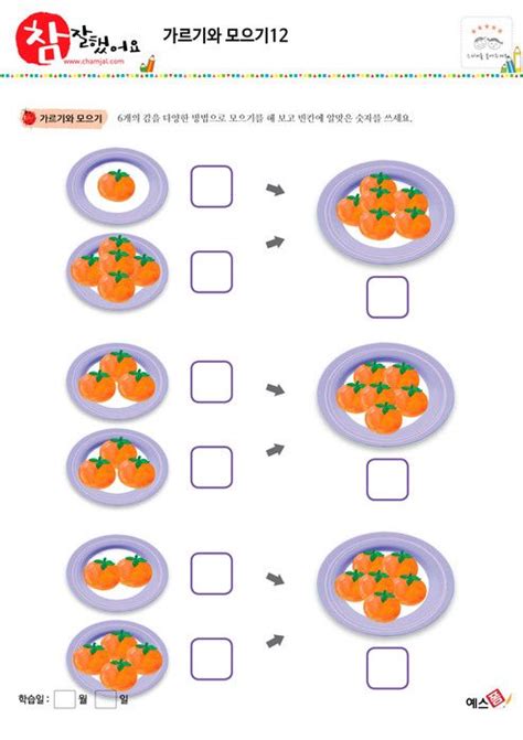 가르기와 모으기 그림을 보고 6을 여러 가지 방법으로 모으기 참잘했어요프린트 학습지 수학 워크시트 숫자 놀이 7세