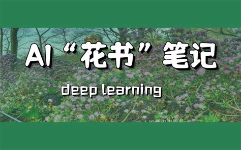 完结撒花！深度学习“花书”最全阅读笔记！ 知乎