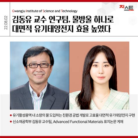 Gist 광주과학기술원 김동유 교수 연구팀 물방울 하나로 대면적 유기태양전지 효율 높였다