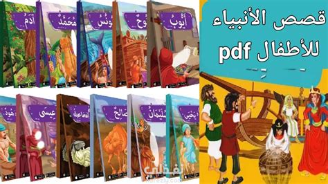 قصص الأنبياء للأطفال تحميل سلسلة قصص الانبياء للأطفال Pdf مجانا نفذلي