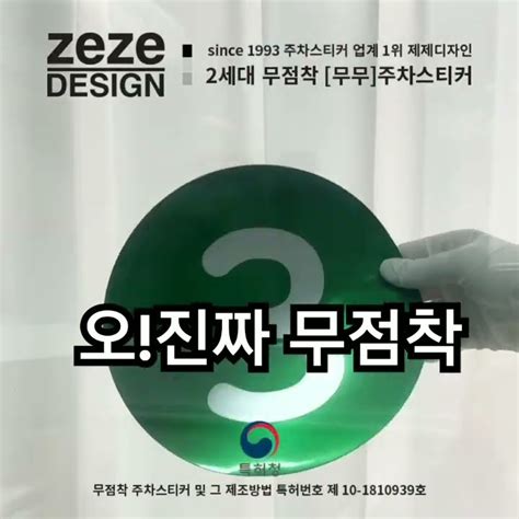 그냥 붙어요 잘 떨어져요 접착제 자체가 없어요 벤처기업 제제디자인 진짜 무점착주차스티커 010 6780 5683