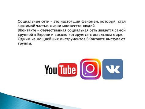 Социальные сети для развития и продвижения презентация онлайн