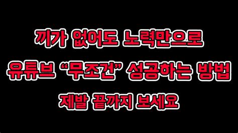 게임 유튜브로 누구나 무조건 성공할 수 있는 진짜 현실적인 방법 제발 끝까지 보세요 유튜브스트리머로 성공하는방법 Youtube