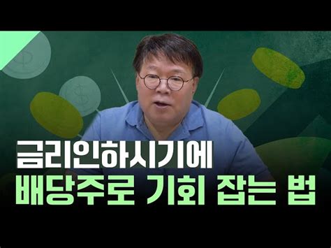 금리인하시기에 배당주로 기회 잡는 법ㅣ1교시 투자길잡이