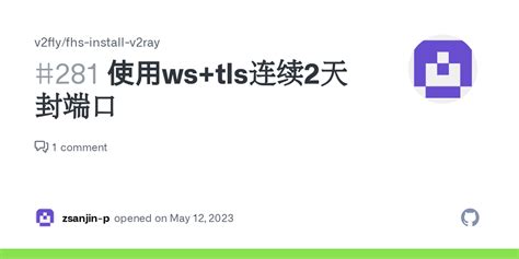 使用ws tls连续2天封端口 · issue 281 · v2fly fhs install v2ray · github