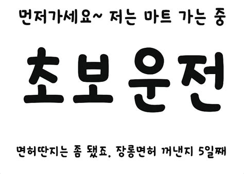 초보운전 문구 다운 초보운전 스티커 출력 네이버 블로그