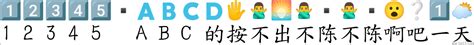 12345 Abc的按不出不陈不陈啊吧一天”转爲emoji表情符号 《国语字典》📘