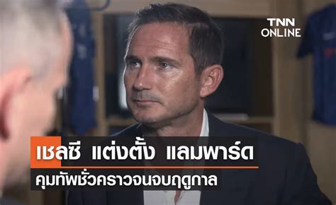 เชลซี แต่งตั้ง แลมพาร์ด คุมทัพชั่วคราวจนจบฤดูกาล