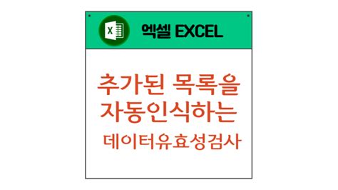 엑셀 데이터 유효성검사 목록 추가 자동인식하게 설정 표만들기 Indirect함수 네이버 블로그