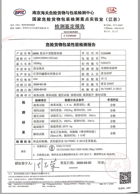 L危险货物包装性能检测报告 江苏同鑫塑业有限公司
