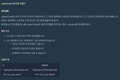 프로그래머스 Jadencase 문자열 만들기 프로그래머스 Jadencase 문자열 만들기