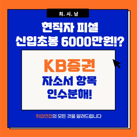 Kb증권 채용시작 자소서항목 분석 현직자 피셜 연봉 6000만원 이상 네이버 블로그
