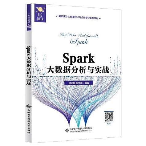 Spark大数据分析与实战（2020年西安电子科技大学出版社出版的图书）百度百科