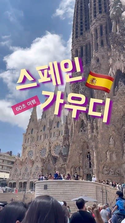 스페인 가우디 60초 여행🇪🇸 가우디 사그리다파밀리아 가우디투어 스페인여행 바르셀로나여행 유럽여행 까사바트요 구엘공원 스페인 Gaudi Barcelona