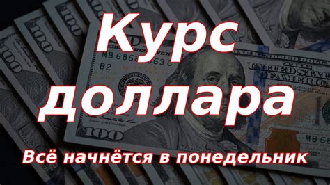 Курс доллара: всё начнётся в этот понедельник - YouTube
