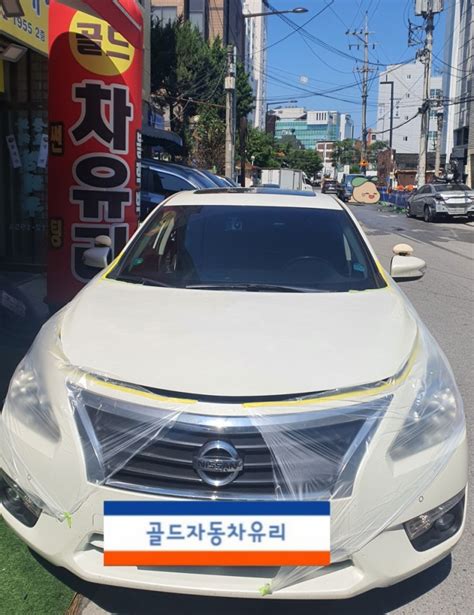 성남시차유리교환 닛산 알티마 자동차유리 교체 및 클리프디자인 로버열차단썬팅 장안평 자동차유리 교체 장안평 골드자동차유리