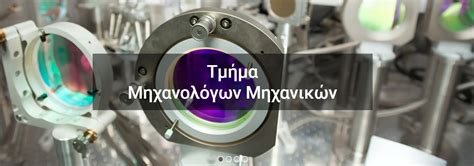 ΤΜΗΜΑ ΜΗΧΑΝΟΛΟΓΩΝ ΜΗΧΑΝΙΚΩΝ ΠΑΔΑ Facebook