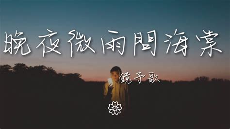 鏡予歌 晚夜微雨問海棠『愛恨此消彼長 停步回望 我陪你同往』【動態歌詞lyrics】 Youtube