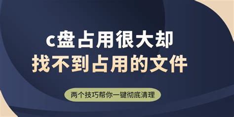 c盘占用很大却找不到占用的文件 两个技巧帮你一键彻底清理 驱动人生