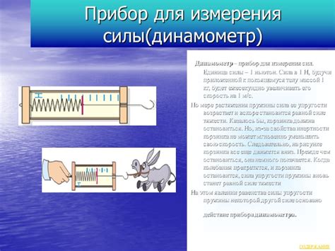 Силы в природе Понятие силы Прибор для измерения