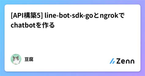 [api構築5] line bot sdk goとngrokでchatbotを作る