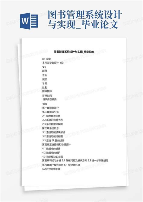 图书管理系统设计与实现毕业论文word模板下载编号lvvzzaed熊猫办公