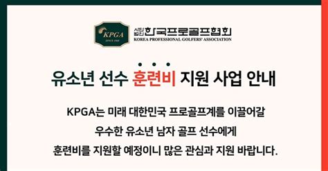 Kpga 초·중·고 연령별 장학생 선발 통해 유소년 선수 훈련비 지원