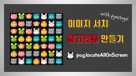 파이썬 매크로용 이미지 서치 알고리즘 만들기 Youtube