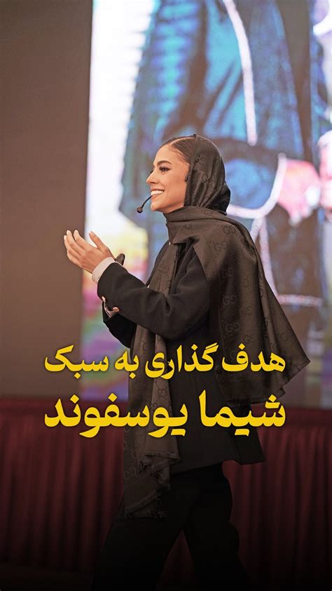 ‎شیما یوسفوند آموزش ادمینی‎ ‎لایو هدف گذاری 📑‎ Instagram