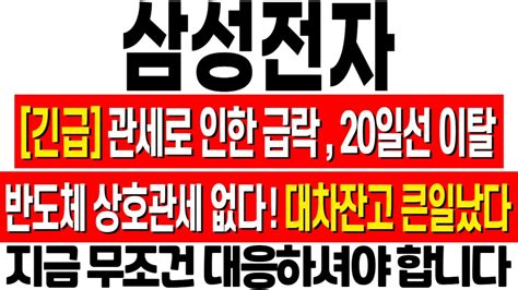 삼성전자 주가 전망 20일선 이탈 중요 구간 깨졌다 반도체 상호 관세 없다 꼭 확인하세요 삼성전자 주식 분석 삼성전자 반도체 삼성전자 Hbm 삼성전자 대응