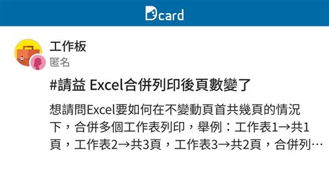 請益 Excel合併列印後頁數變了 工作板 Dcard