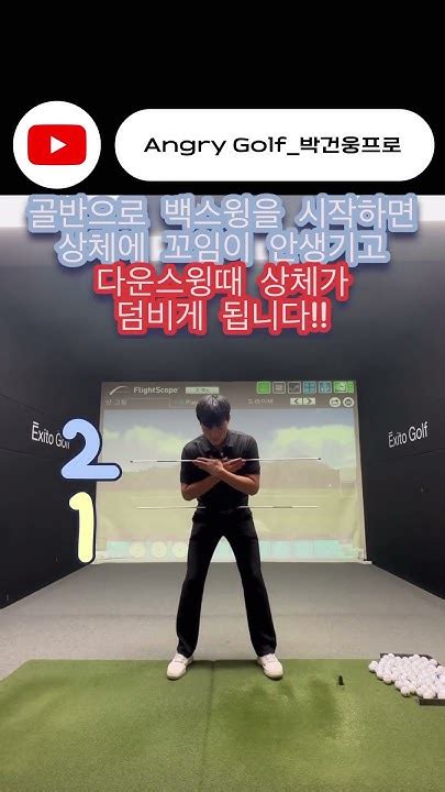 올바른 백스윙 순서 박건웅프로 Angrygolf 골프레슨 골프 Golf 아이언 드라이버스윙 골프스윙
