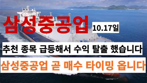 삼성중공업 ㅣ 오늘은 하락에 무게가 많습니다 ㅣ 추천 종목 급등해서 수익 탈출 시켰습니다 Youtube