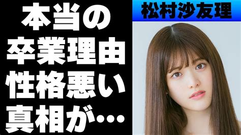 Moezine — 松村沙友理の性格が悪すぎと言われる真相や本当の卒業理由がやばい！豪華すぎる歴代彼氏の正体とは！？