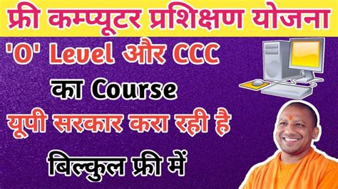 यूपी निशुल्क O Level And Ccc Computer प्रशिक्षण योजना 2024
