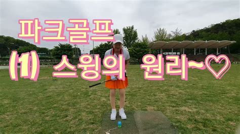 파크골프 스윙의 원리 1~♡ Youtube