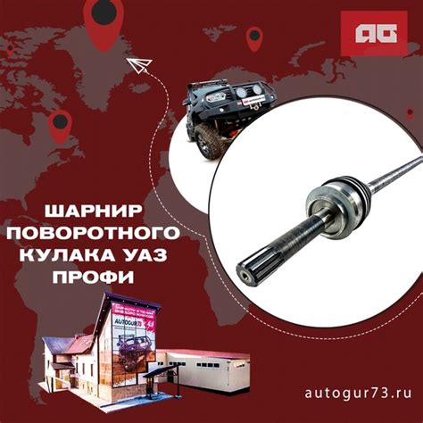 ШАРНИР ПОВОРОТНОГО КУЛАКА (ШРУС) УАЗ ПРОФИ Важнейшей деталью любого ...