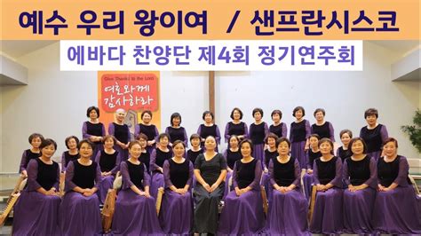 예수 우리 왕이여 샌프란시스코 지부 에바다 크로마하프 찬양단 제4회 정기연주회 제7주년 감사예배 샌프란지부 1 510 755 4674 Youtube