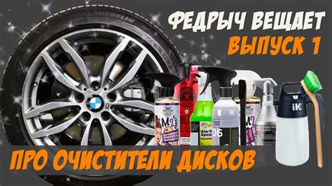 ВСЕ ОБ ОЧИСТИТЕЛЯХ ДИСКОВ. ОЧИСТКА КОЛЕСНЫХ ДИСКОВ И ШИН. ВЫПУСК 1 ...
