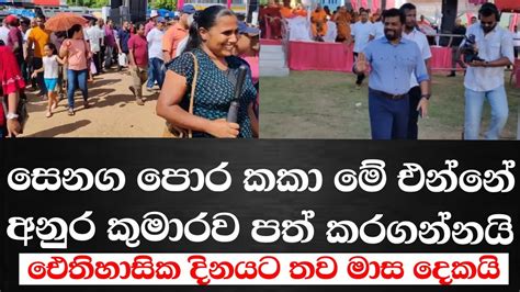 සෙනග පොරකකා මේ එන්නේ අනුර කුමාර පත්කරගන්නයි Youtube