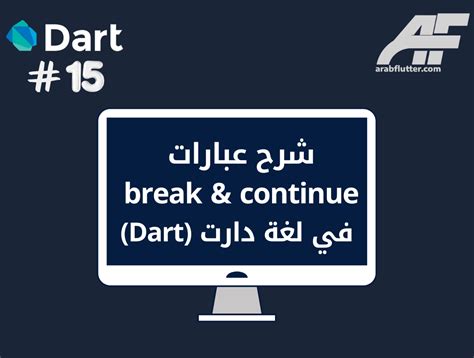الدرس 15 شرح عبارات Break And Continue في لغة دارت Dart عرب فلاتر