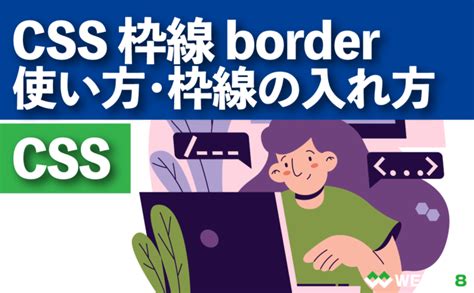 Css 枠線borderの使い方・要素に枠線をつけるやり方 Webst8のコードブログ