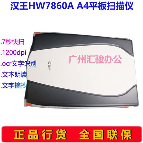 汉王文豪7860a文本仪平板式扫描仪高清ocr文字识别a4文件资料虎窝淘