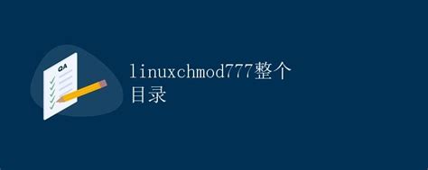 Linux Chmod 777 整个目录极客笔记