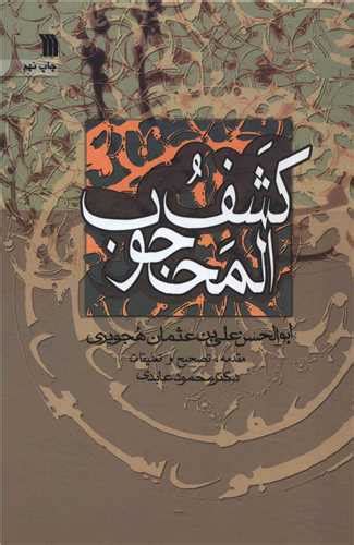 کتاب کشف‌المحجوباثر ابوالحسن علی بن عثمان هجویرینشر سروشخرید و معرفی