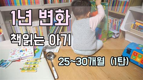 아기랑 책읽기 1년기록 언어발달 L 그림책 읽어주는 아기 1탄 25~30개월 중고책 책육아 Youtube